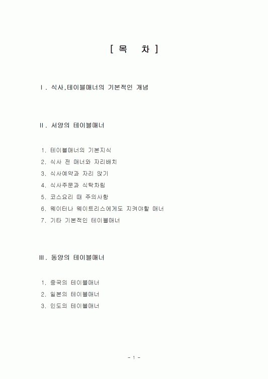 테이블 매너의 기본개념과 동서양의 테이블 매너의 비교