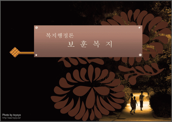 복지행정론(보훈복지 이해)