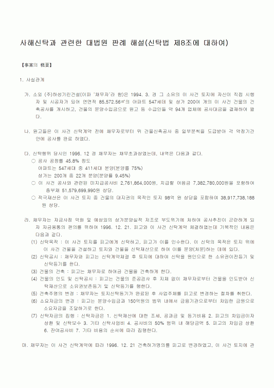 사해신탁과 관련한 대법원 판례 해설(신탁법 제8조에 대하여)
