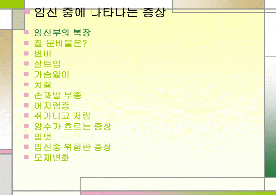 임신 증상 레포트 자료