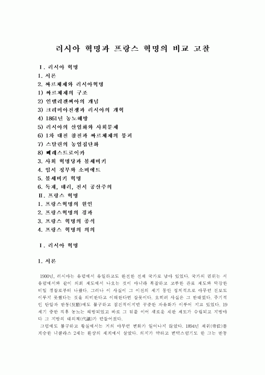 [러시아 혁명][프랑스 혁명][혁명][러시아]러시아 혁명과 프랑스 혁명의 비교 고찰(러시아 혁명, 짜르체제와 러시아혁명, 프랑스혁명의 원인, 프랑스혁명의 경과, 프랑스 혁명의 종식, 프랑스 혁명의 의의)
