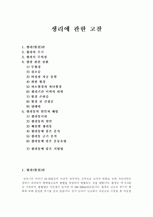 [생리][월경][주기][생리통][냉대하]생리(월경)에 관한 고찰(생리, 월경, 주기, 생리통, 냉대하, 생리(월경)란, 생리(월경)의 주기, 생리(월경)시 주의점, 생리 (월경)관련 질환, 생리통의 원인과 해법)
