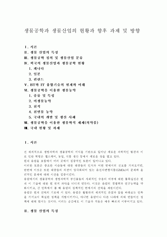[생물공학][생물산업][생물][공학]생물공학과 생물산업의 현황과 향후 과제 및 방향(생물산업의 특징, 생물공학 정의, 생물산업 분류, 외국의 생물산업과 생물공학 현황, BT와 IT 융합기술의 현재와 미래)