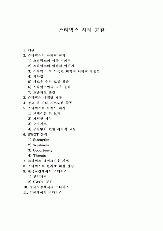 [스타벅스][마케팅]스타벅스 사례 고찰(스타벅스 마케팅 전략, 스타벅스 마케팅 제휴, 스타벅스 브랜드개성, 스타벅스 환경에 대한 관심, 한국시장에서의 스타벅스, 중국시장과 일본시장에서의 스타벅스)