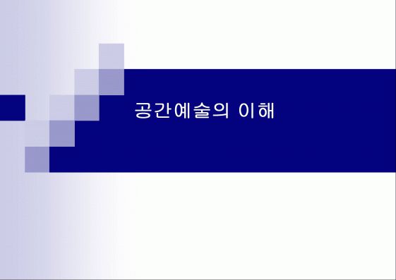 공간예술의 이해 (암스텔담 방어선, 몽셀미셸 만, 뷔르츠부르크 궁전)