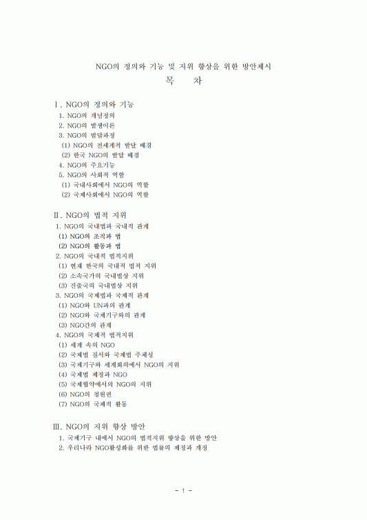NGO의 정의와 기능 및 지위 향상을 위한 방안제시