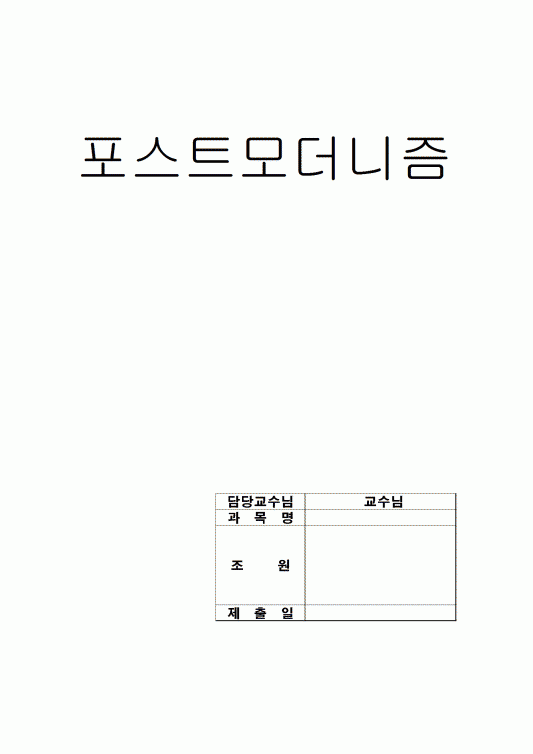 포스트모더니즘의 철학적, 문화적 경향