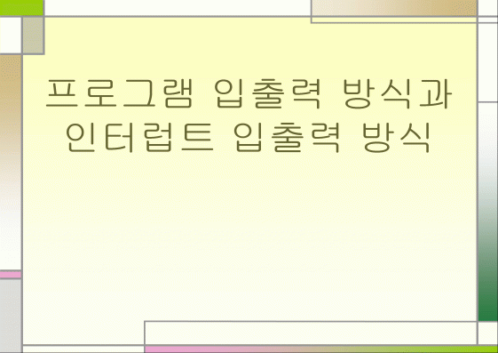 프로그램 입출력 방식과인터럽트 입출력 방식