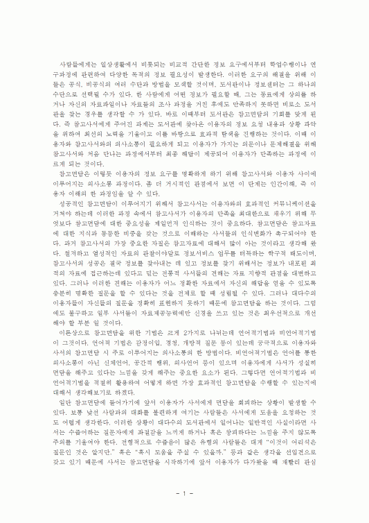 참고면담에서의 커뮤니케이션 기법