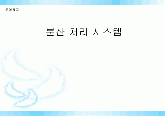분산 처리 시스템의 개념, 특징, 결합성