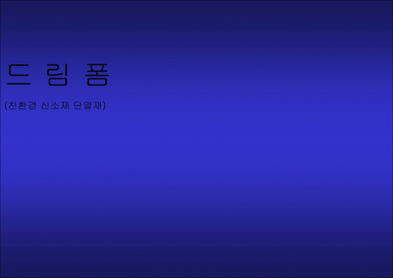 드 림 폼 레포트 자료