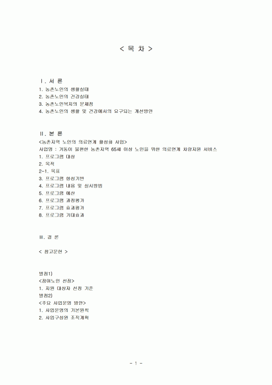 농촌지역 노인의 의료연계 활성화 사업