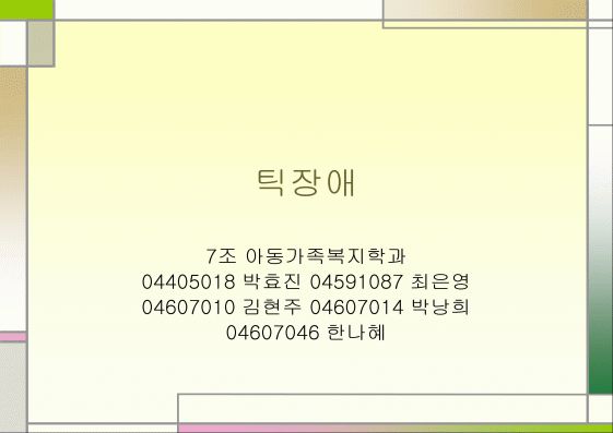 틱장애에 관한 정리