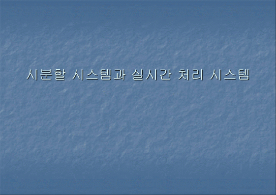 시분할 시스템과 실시간 처리 시스템