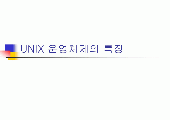 UNIX운영체제의특징