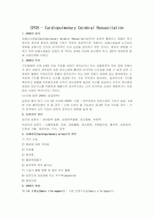 심폐소생술 병원밖에서의 응급상황과 병원에서의 응급상황,병원에서의 응급상황시 charge, acting간호사의 업무분담, 응급약물정리