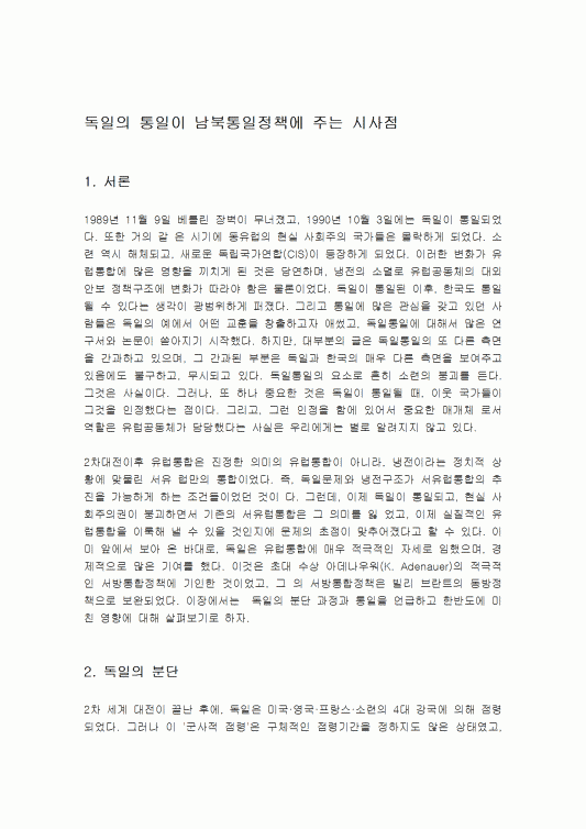 독일의 통일이 남북통일정책에 주는 시사점