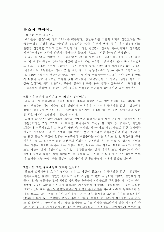 불소에 관하여