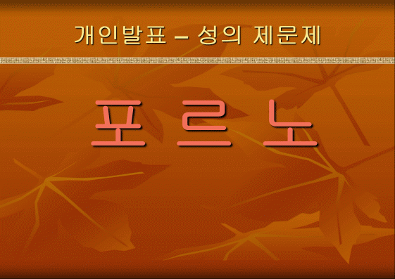 [성과 문화]포르노에 대한 프레젠테이션