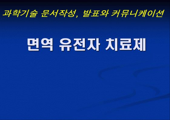 [과학기술과 문서작성][발표와 커뮤니케이션]면역 유전자 치료제