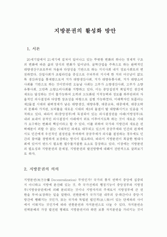 지방분권의 활성화 방안
