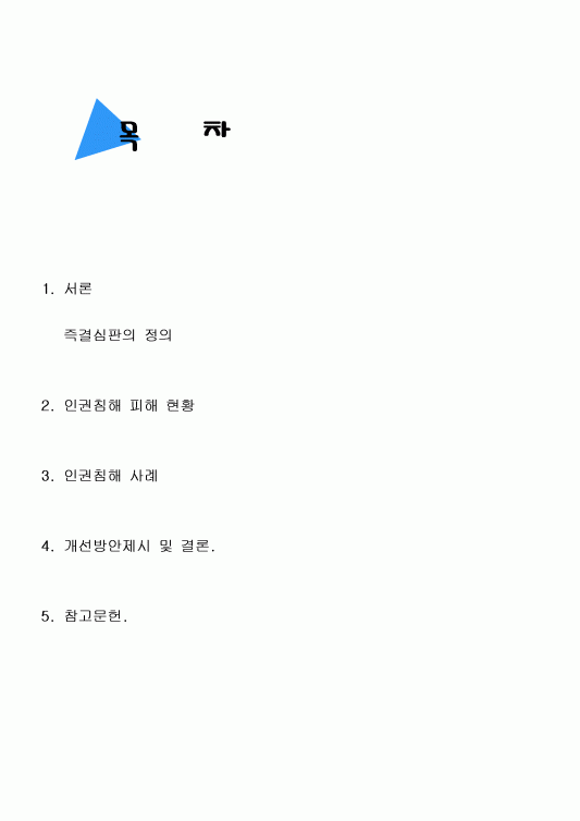 인권침해 피해사례 및 개선방안
