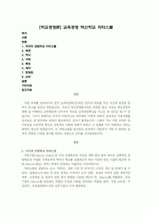 [학교경영론] 교육경영 혁신학교 미국 공립 차터스쿨 분석