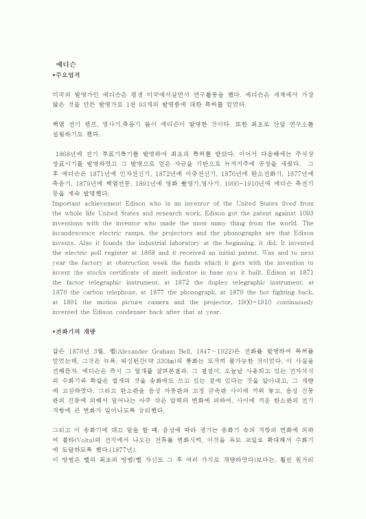에디슨( 유명한 발명-영어번역)