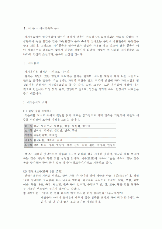 세시음식 레포트 자료