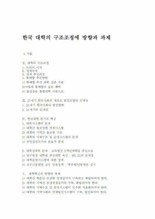 한국 대학의 구조조정에 방향과 과제