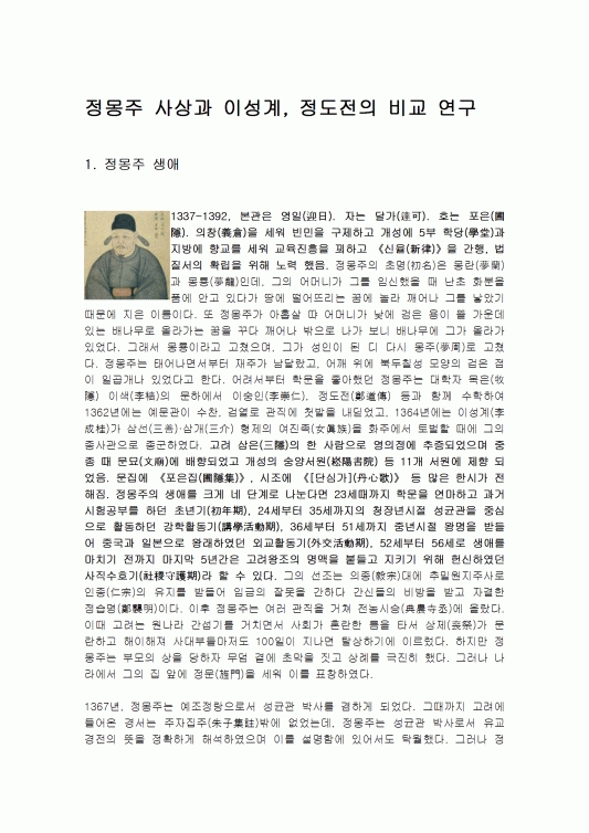 정몽주 사상과 이성계, 정도전의 비교 연구