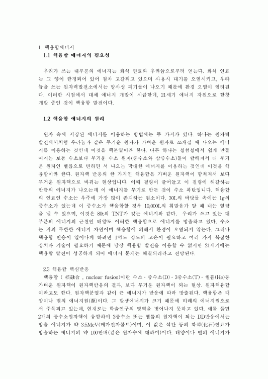 핵융합 에너지의 필요성과 원리