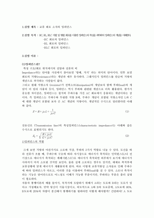 교류 회로소자의 임피던스
