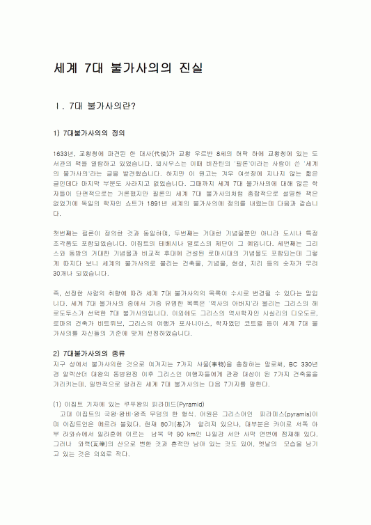세계 7대 불가사의의 진실