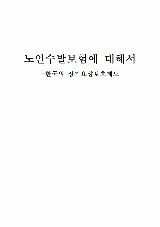 노인수발보험에 대해서-한국의 장기요양보호제도