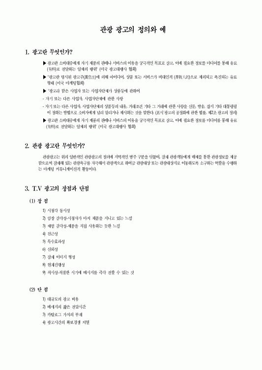 관광광고의 정의와 예