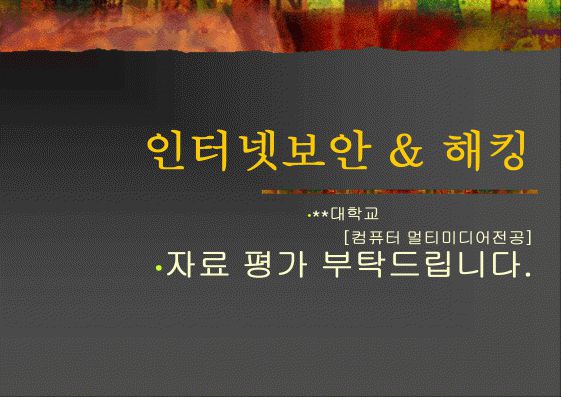 인터넷보안 & 해킹[전자우편, DOS, 웹서버 공격, 주요 해킹 기법, 관련법]