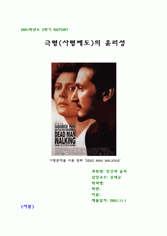 사형제도의 윤리성 (사형제도에 반대)