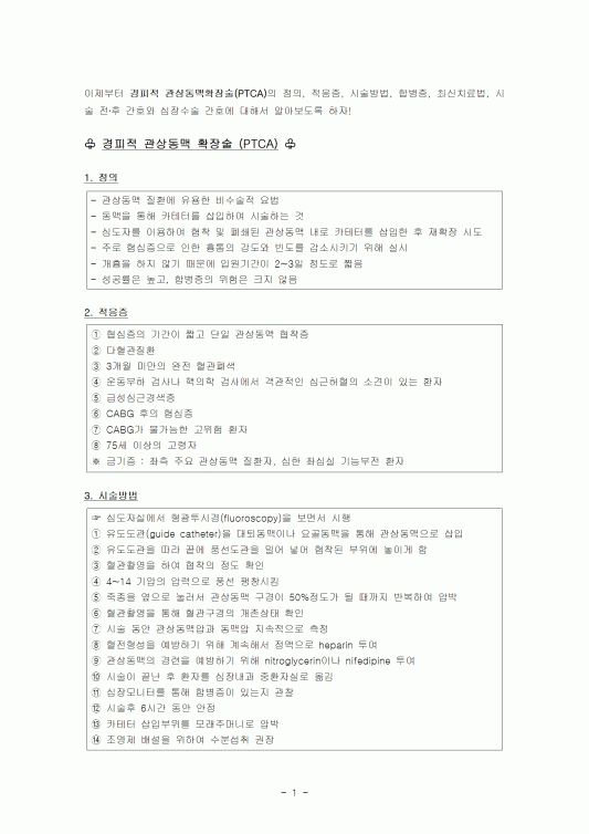 경피적 관상동맥확장술(PTCA)의 정의, 적응증, 시술방법, 합병증, 최신치료법, 시술 전․후 간호와 심장수술 간호