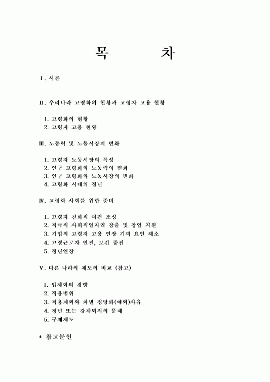 고령화사회의 문제점과 현황