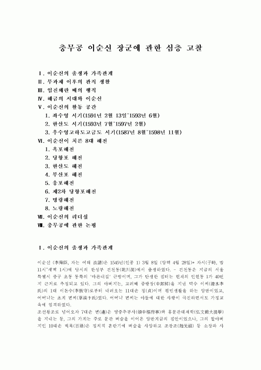 [충무공][이순신 장군][이순신]충무공 이순신 장군에 관한 심층 고찰(이순신의 출생과 가족관계, 해금의 시대와 이순신, 이순신의 활동 공간, 이순신이 치른 8대 해전, 이순신의 리더십, 충무공에 관한 논평)
