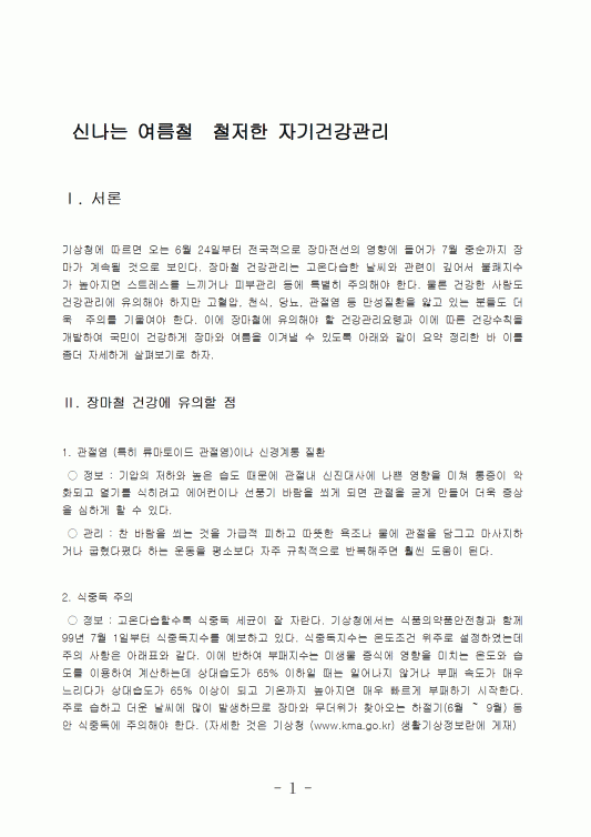 신나는 여름철  철저한 자기건강관리 - 장마철 건강에 유의할 점, 여름철 건강관리