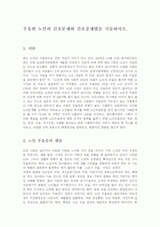 우울한 노인의 간호문제와 간호중재법을 기술.