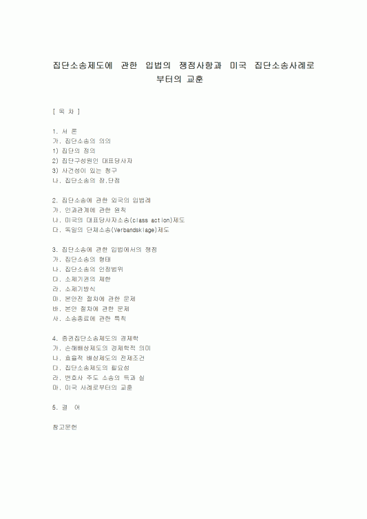 집단소송제도에 관한 입법의 쟁점사항과 미국 집단소송사례로부터의 교훈