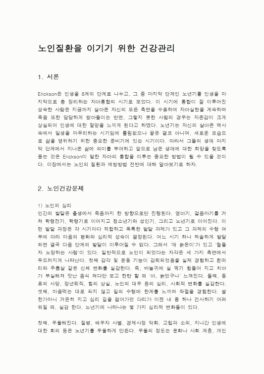 노인질환을 이기기 위한 건강관리