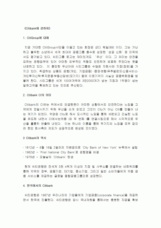 CITI 은행의 마케팅 강점