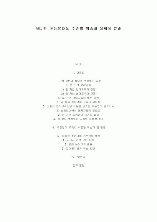 [영어학습]웹기반 초등영어의 수준별 학습과 실제적 효과