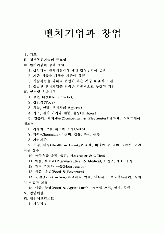 벤처기업과 창업,정보통신기술, 벤처기업의 성패 요인, 인터넷 유망사업, 창업이란, 창업체크리스트, 창업업체가 거래 시 유의해야할 업체, 창업과정, 절차, 성공 창업사례, 벤처창업