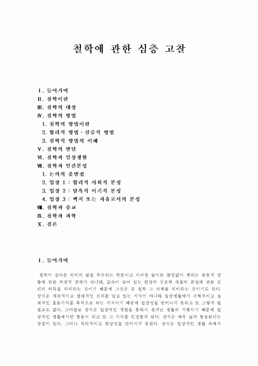 [철학][인간본성][종교][과학][생각][철학의 방법][일상생활][인간본성]철학에 관한 심층 고찰(철학이란, 철학의 대상, 철학의 방법, 철학의 발달, 철학과 일상생활, 철학과 인간본성, 철학과 종교, 철학과 과학)