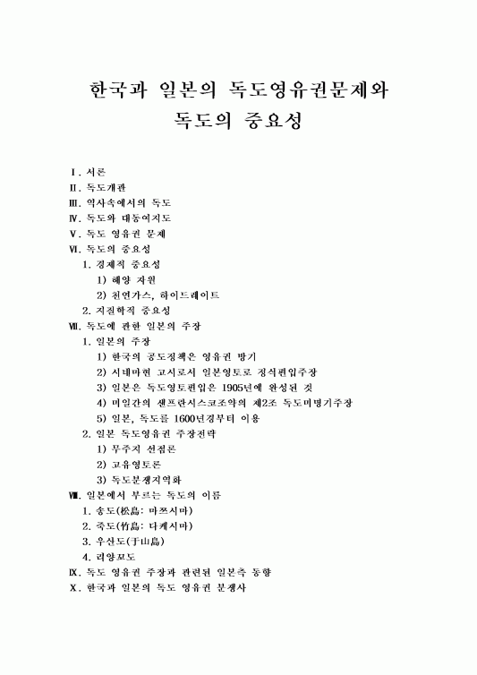[독도영유권문제][독도]한국과 일본의 독도영유권문제와 독도의 중요성(독도 영유권 문제, 독도의 중요성, 독도에 관한 일본의 주장, 한국과 일본의 독도 영유권 분쟁사, 독도가 우리땅인 역사적 증거)